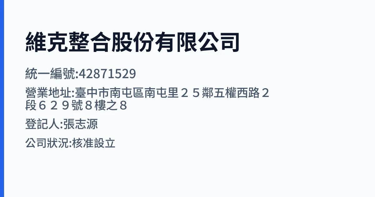 維克整合股份有限公司 - 統編 42871529(臺中市) 公司登記資料與營業項目詳細圖表