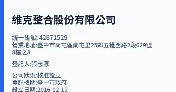 維克整合股份有限公司的照片-統編 42871529(臺中市) 公司登記資料與營業項目詳細圖表