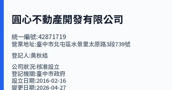 圓心不動產開發有限公司的照片-統編 42871719(臺中市) 公司登記資料與營業項目詳細圖表