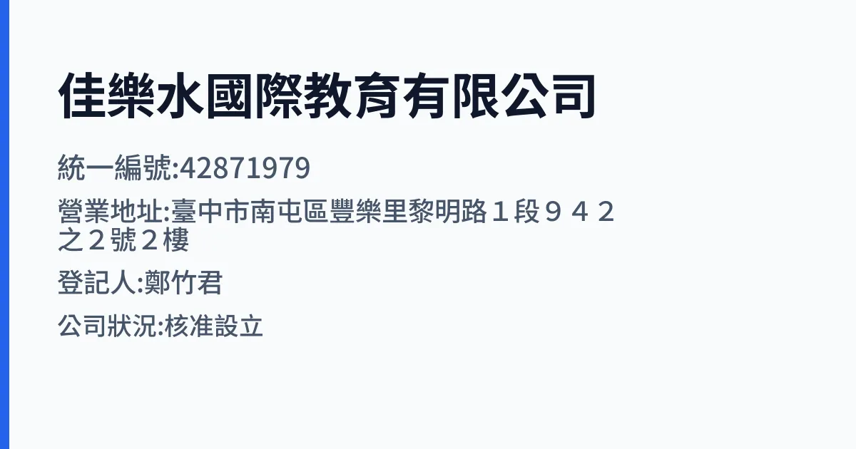 佳樂水國際教育有限公司 - 統編 42871979(臺中市) 公司登記資料與營業項目詳細圖表