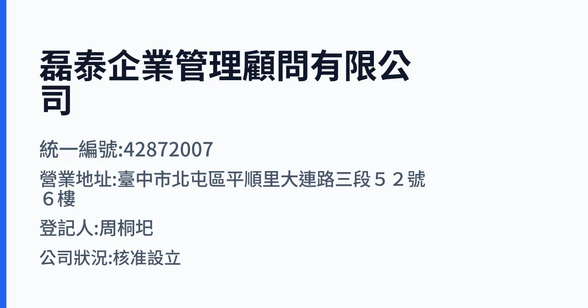 磊泰企業管理顧問有限公司 - 統編 42872007(臺中市) 公司登記資料與營業項目詳細圖表
