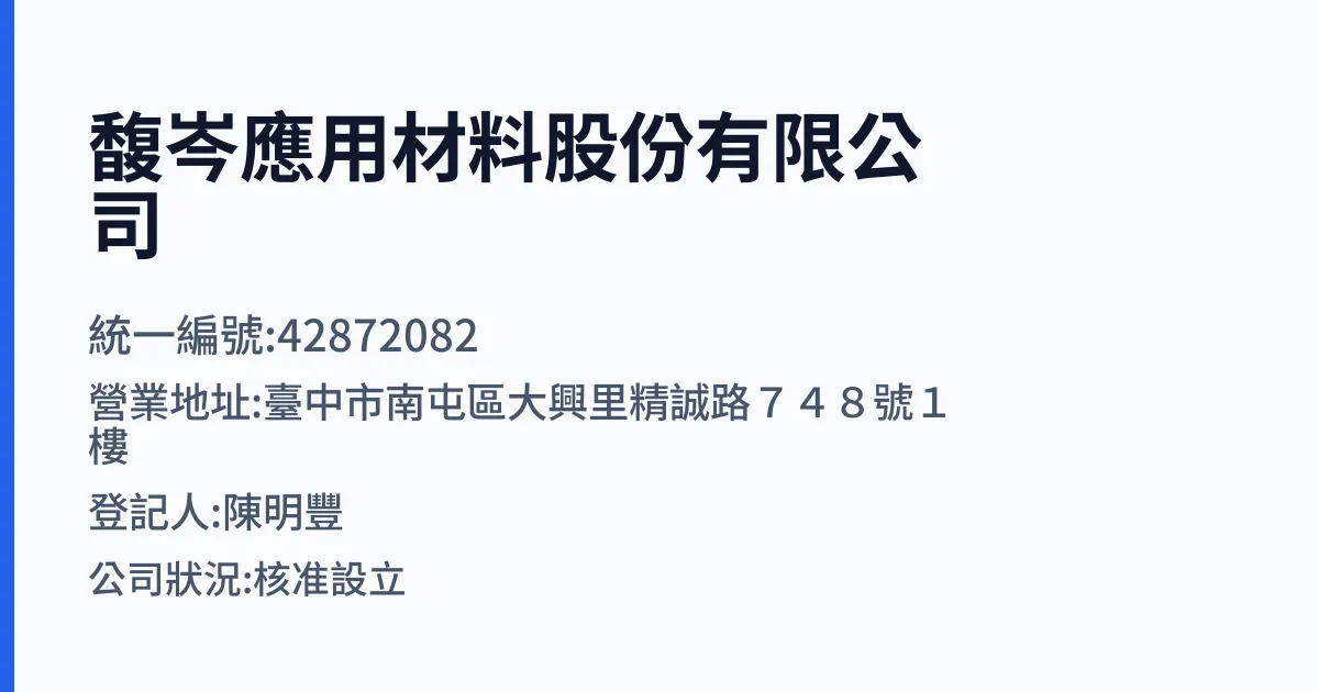 馥岑應用材料股份有限公司 - 統編 42872082(臺中市) 公司登記資料與營業項目詳細圖表