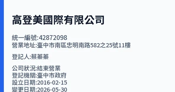 高登美國際有限公司的照片-統編 42872098(臺中市) 公司登記資料與營業項目詳細圖表