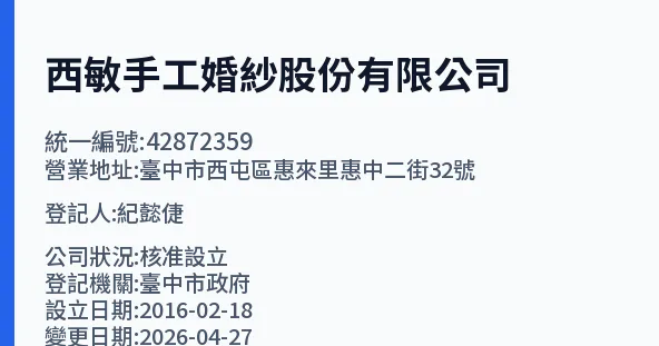 西敏手工婚紗股份有限公司的照片-統編 42872359(臺中市) 公司登記資料與營業項目詳細圖表