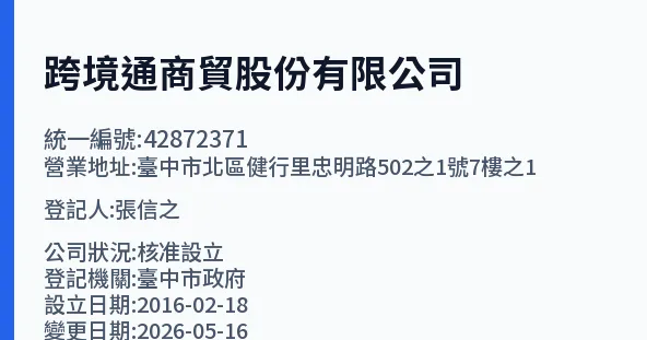 跨境通商貿股份有限公司的照片-統編 42872371(臺中市) 公司登記資料與營業項目詳細圖表