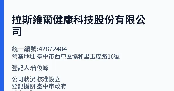 拉斯維爾健康科技股份有限公司的照片-統編 42872484(臺中市) 公司登記資料與營業項目詳細圖表