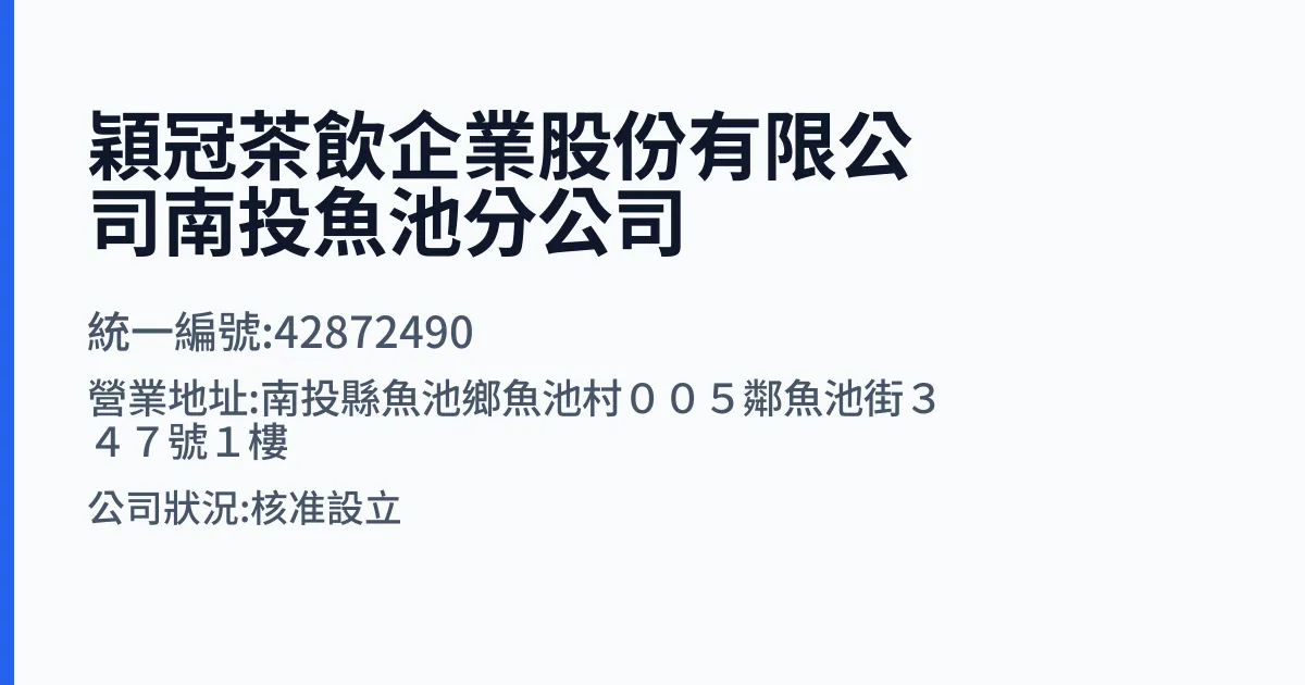 穎冠茶飲企業股份有限公司南投魚池分公司 - 統編 42872490(南投縣) 公司登記資料與營業項目詳細圖表