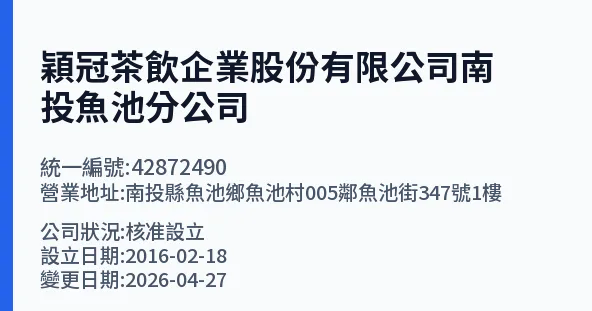 穎冠茶飲企業股份有限公司南投魚池分公司的照片-統編 42872490(南投縣) 公司登記資料與營業項目詳細圖表