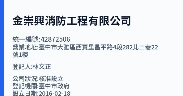 金崇興消防工程有限公司的照片-統編 42872506(臺中市) 公司登記資料與營業項目詳細圖表