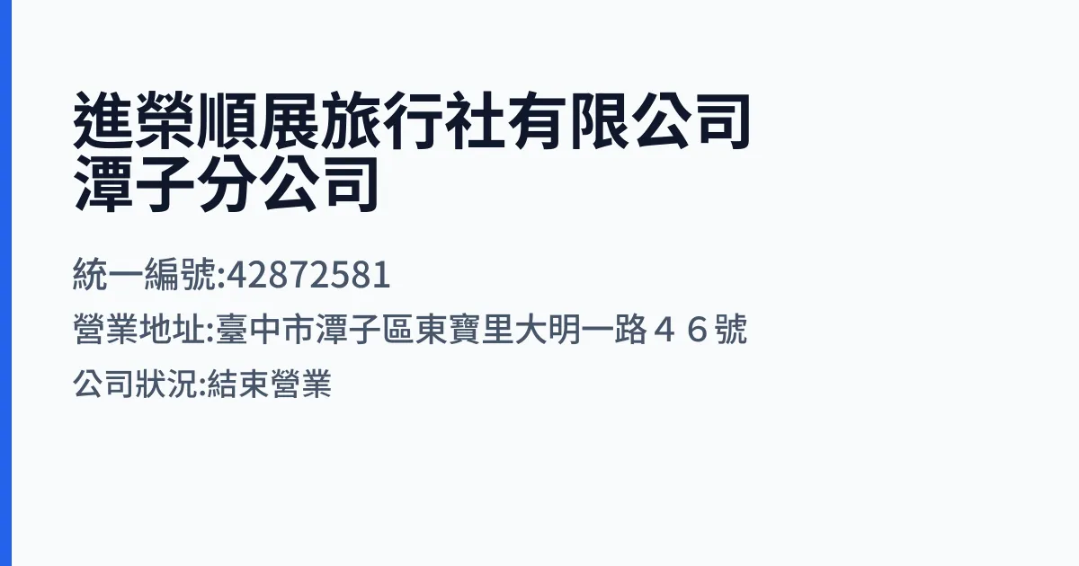 進榮順展旅行社有限公司潭子分公司 - 統編 42872581(臺中市) 公司登記資料與營業項目詳細圖表