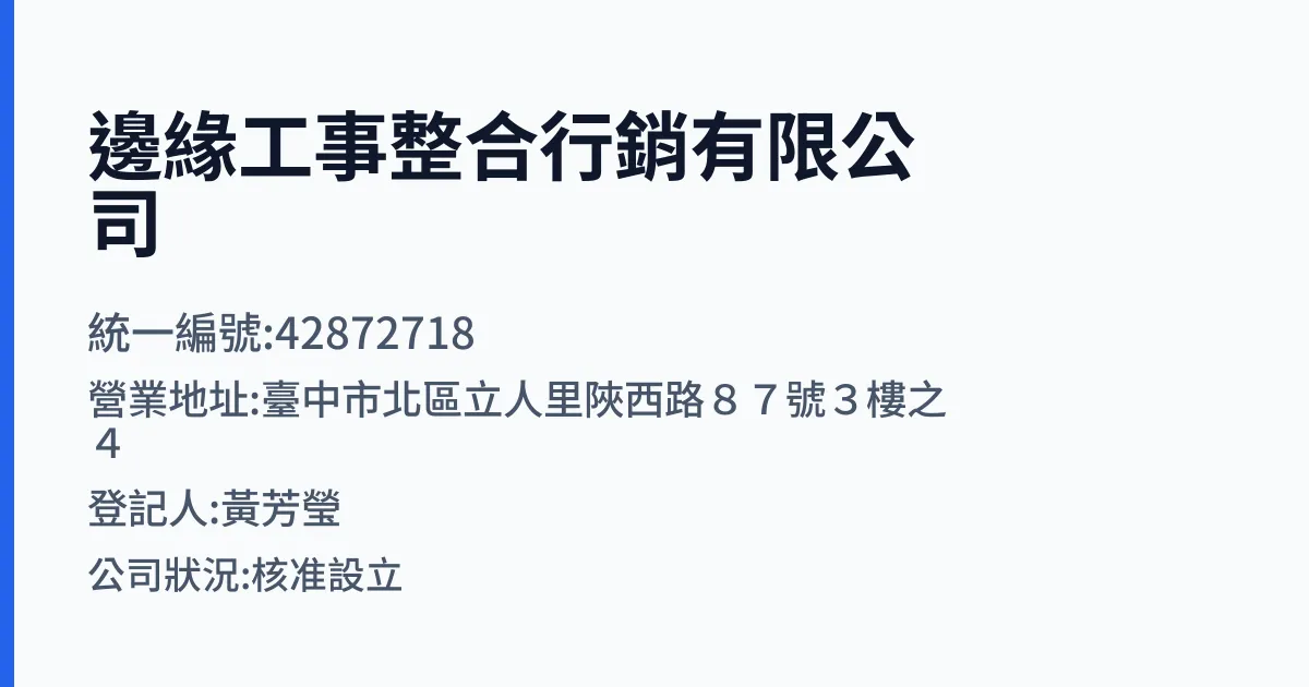 邊緣工事整合行銷有限公司 - 統編 42872718(臺中市) 公司登記資料與營業項目詳細圖表