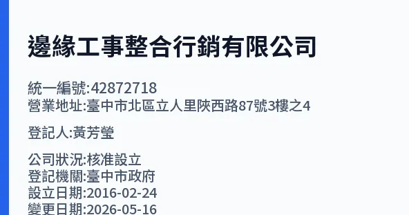 邊緣工事整合行銷有限公司的照片-統編 42872718(臺中市) 公司登記資料與營業項目詳細圖表