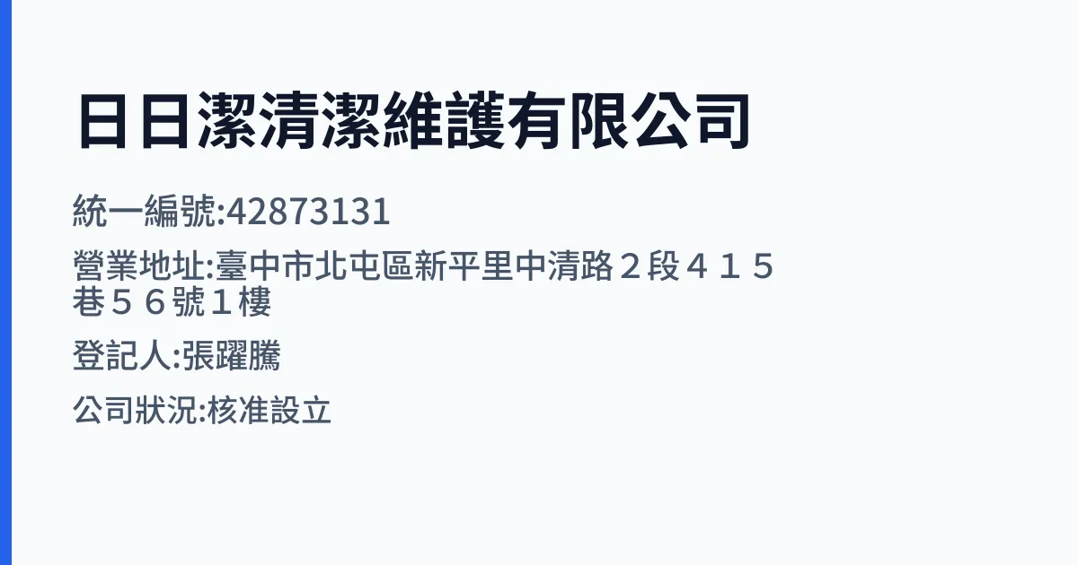 日日潔清潔維護有限公司 - 統編 42873131(臺中市) 公司登記資料與營業項目詳細圖表