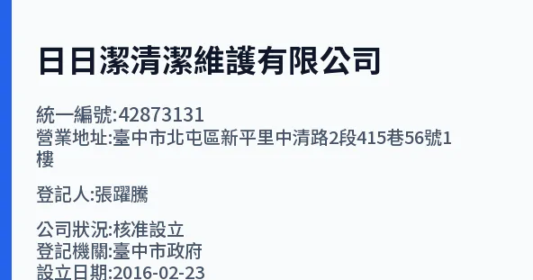 日日潔清潔維護有限公司的照片-統編 42873131(臺中市) 公司登記資料與營業項目詳細圖表
