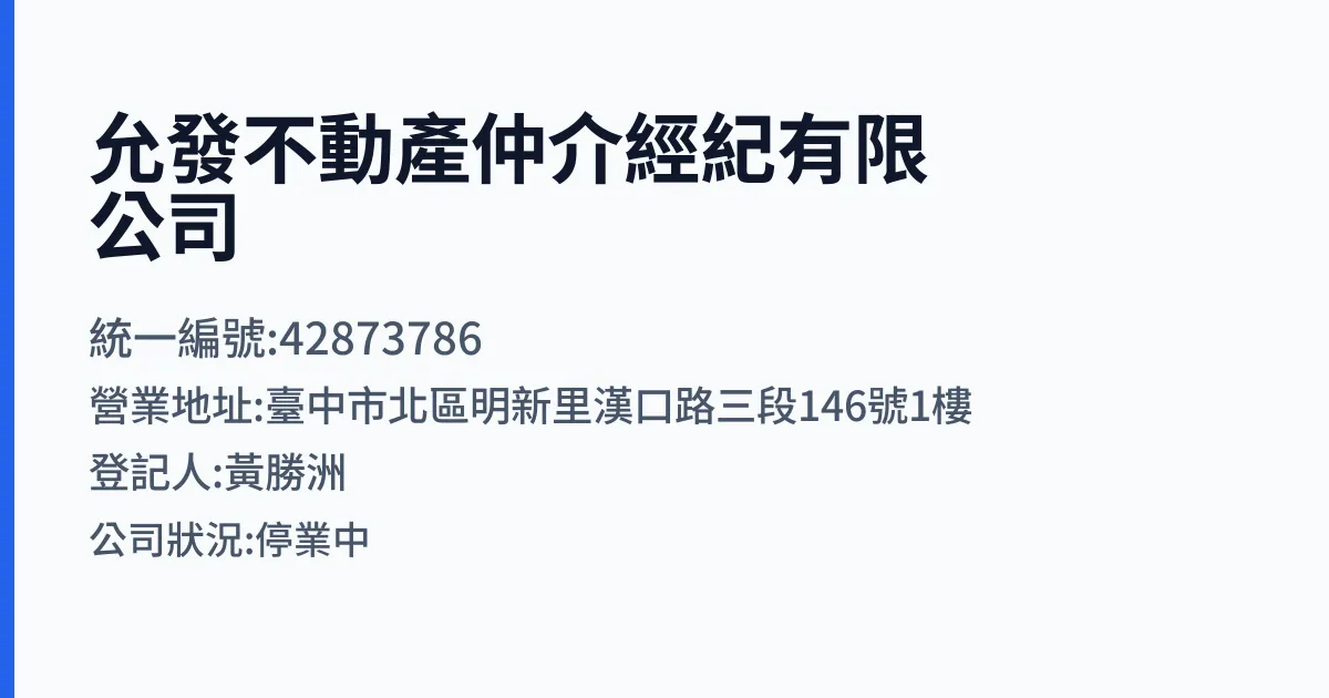 允發不動產仲介經紀有限公司 - 統編 42873786(臺中市) 公司登記資料與營業項目詳細圖表