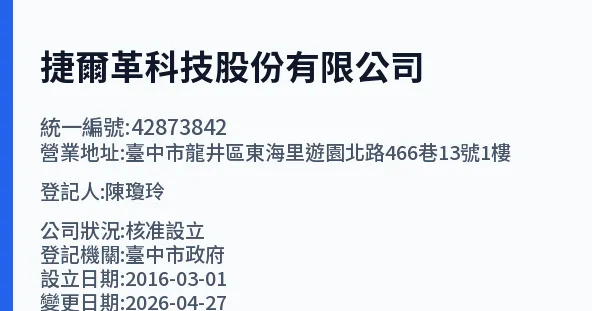 捷爾革科技股份有限公司的照片-統編 42873842(臺中市) 公司登記資料與營業項目詳細圖表