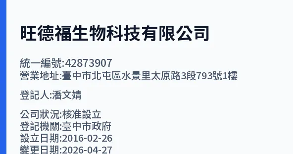 旺德福生物科技有限公司的照片-統編 42873907(臺中市) 公司登記資料與營業項目詳細圖表