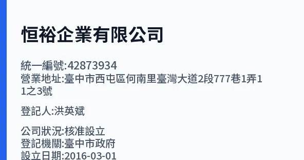 恒裕企業有限公司的照片-統編 42873934(臺中市) 公司登記資料與營業項目詳細圖表