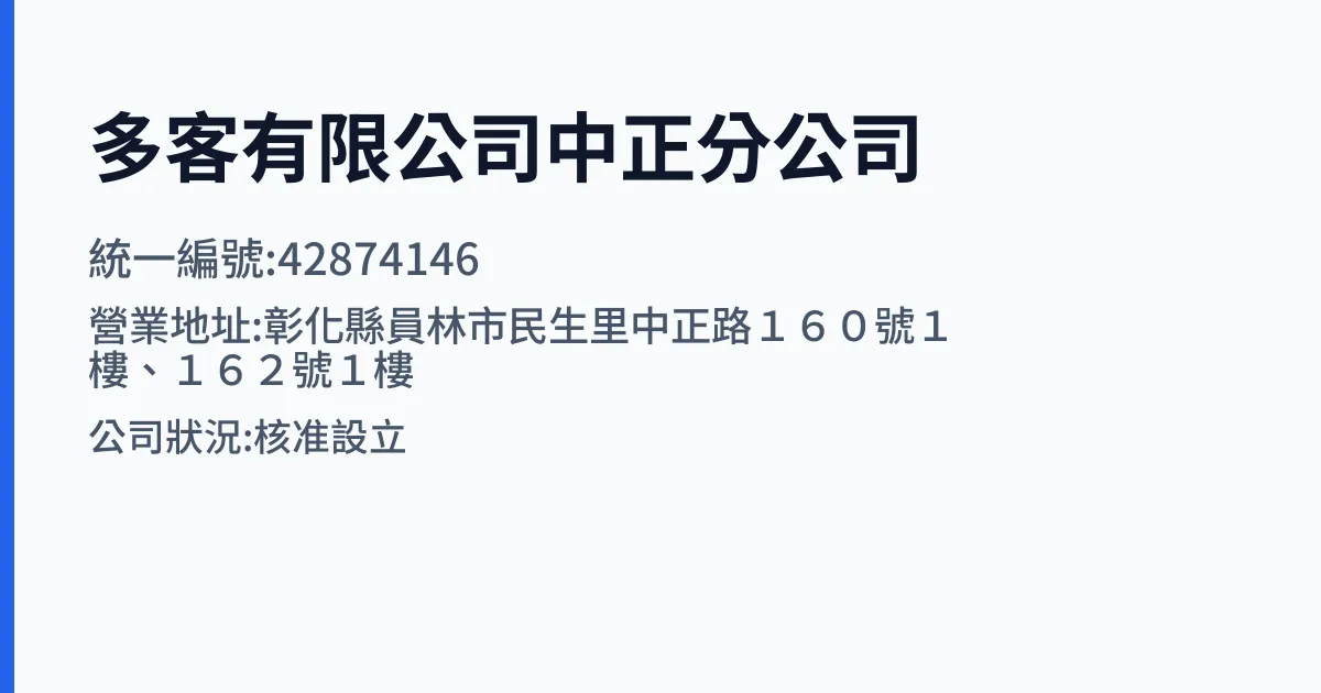 多客有限公司中正分公司 - 統編 42874146(彰化縣) 公司登記資料與營業項目詳細圖表