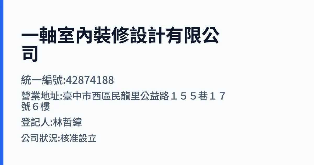 一軸室內裝修設計有限公司 - 統編 42874188(臺中市) 公司登記資料與營業項目詳細圖表