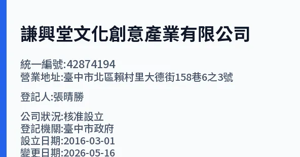 謙興堂文化創意產業有限公司的照片-統編 42874194(臺中市) 公司登記資料與營業項目詳細圖表