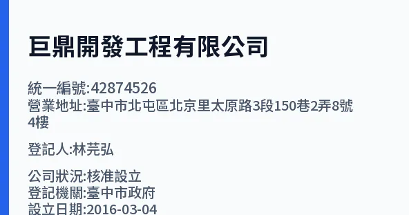 巨鼎開發工程有限公司的照片-統編 42874526(臺中市) 公司登記資料與營業項目詳細圖表