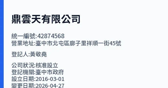 鼎雲天有限公司的照片-統編 42874568(臺中市) 公司登記資料與營業項目詳細圖表