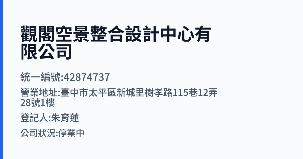 觀閣空景整合設計中心有限公司 - 統編 42874737(臺中市) 公司登記資料與營業項目詳細圖表