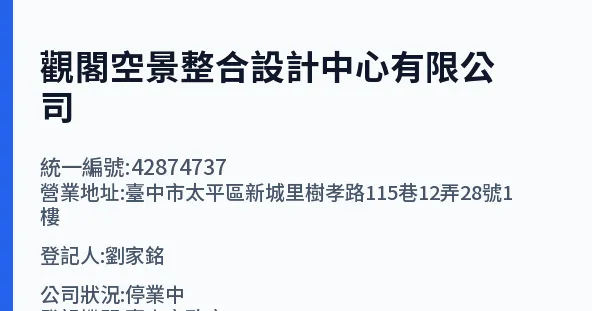 觀閣空景整合設計中心有限公司的照片-統編 42874737(臺中市) 公司登記資料與營業項目詳細圖表