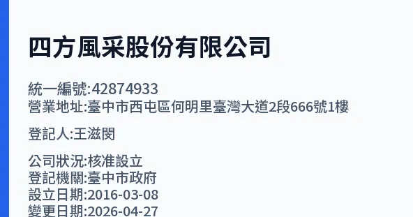 四方風采股份有限公司的照片-統編 42874933(臺中市) 公司登記資料與營業項目詳細圖表