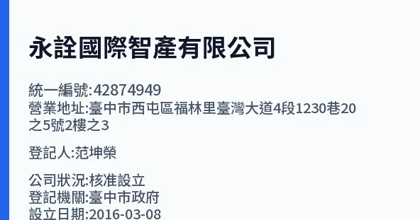 永詮國際智產有限公司的照片-統編 42874949(臺中市) 公司登記資料與營業項目詳細圖表