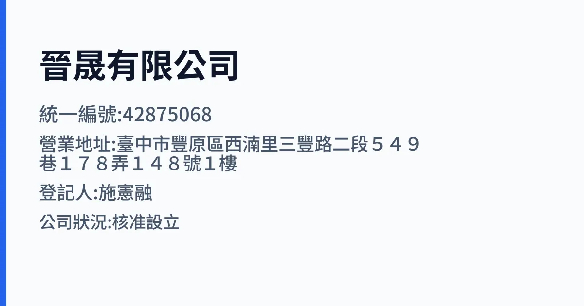 晉晟有限公司 - 統編 42875068(臺中市) 公司登記資料與營業項目詳細圖表