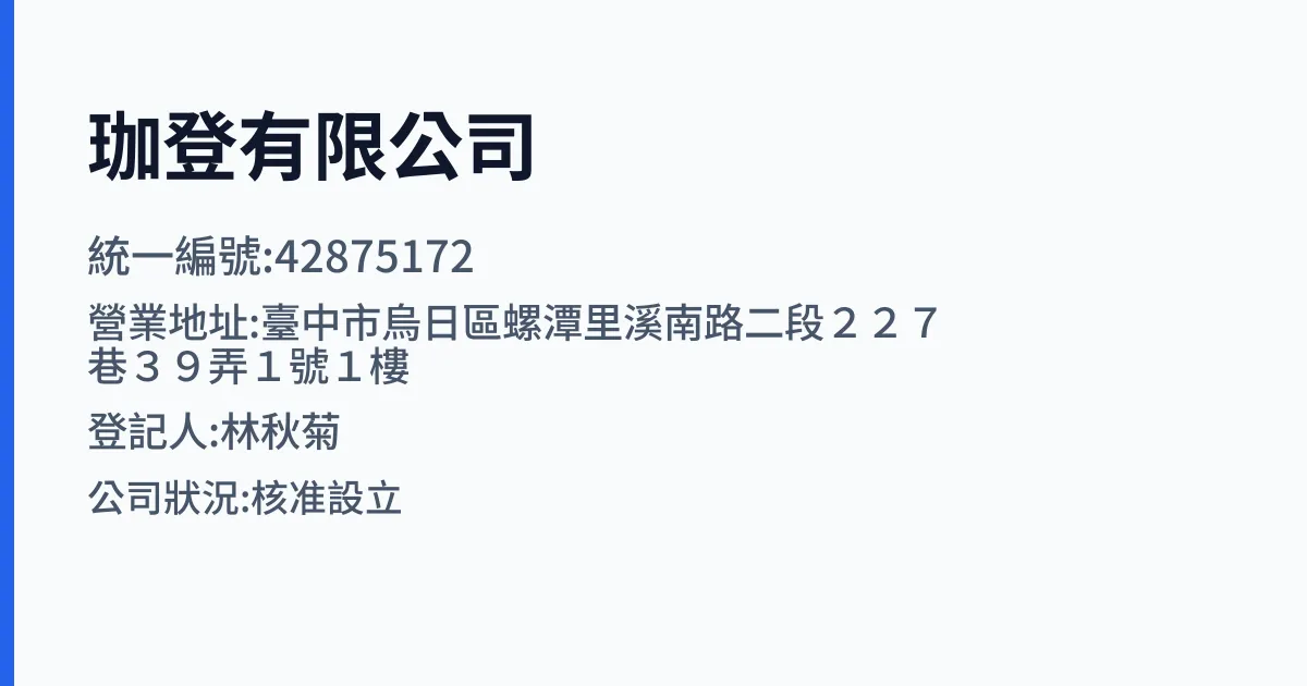 珈登有限公司 - 統編 42875172(臺中市) 公司登記資料與營業項目詳細圖表