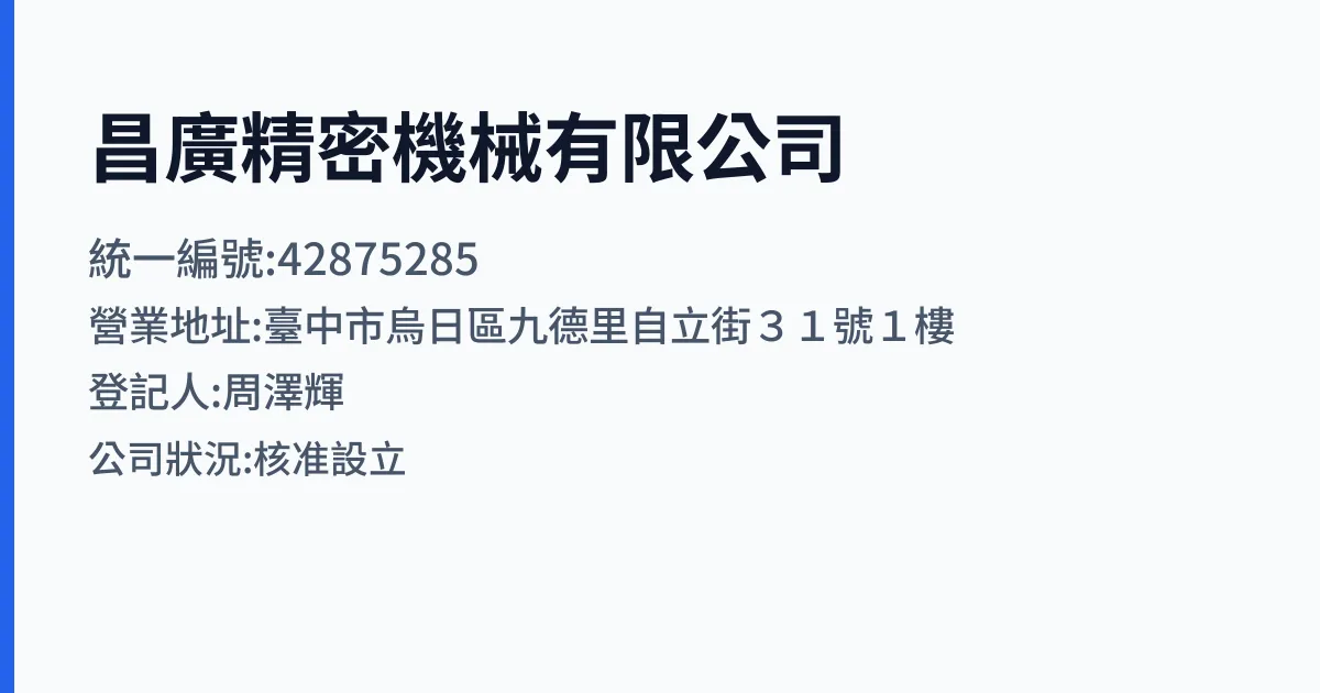 昌廣精密機械有限公司 - 統編 42875285(臺中市) 公司登記資料與營業項目詳細圖表