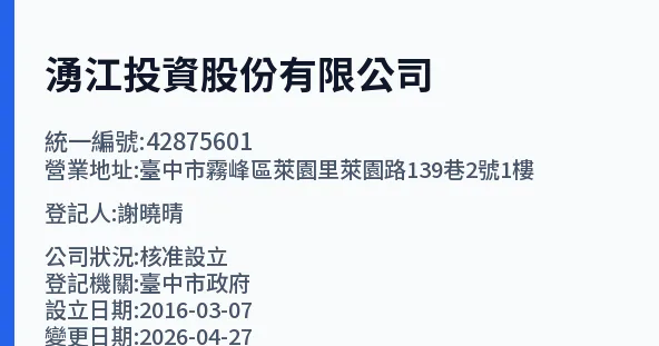 湧江投資股份有限公司的照片-統編 42875601(臺中市) 公司登記資料與營業項目詳細圖表
