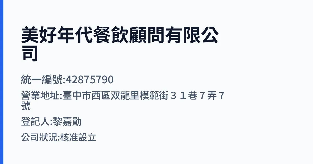 美好年代餐飲顧問有限公司 - 統編 42875790(臺中市) 公司登記資料與營業項目詳細圖表
