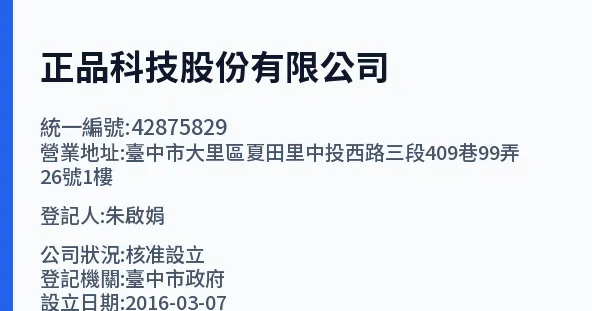 正品科技股份有限公司的照片-統編 42875829(臺中市) 公司登記資料與營業項目詳細圖表