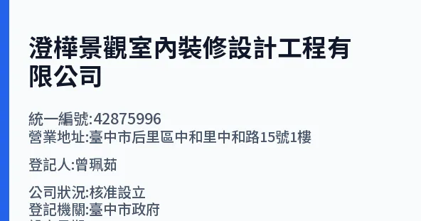澄樺景觀室內裝修設計工程有限公司的照片-統編 42875996(臺中市) 公司登記資料與營業項目詳細圖表