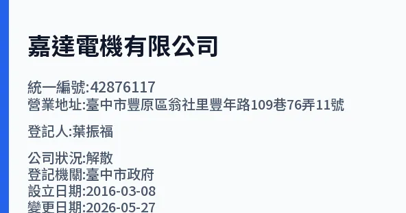 嘉達電機有限公司的照片-統編 42876117(臺中市) 公司登記資料與營業項目詳細圖表