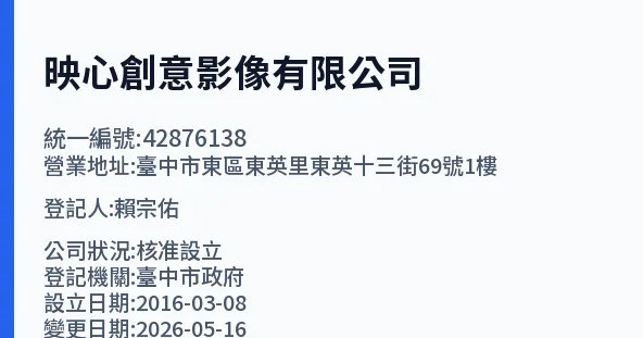 映心創意影像有限公司的照片-統編 42876138(臺中市) 公司登記資料與營業項目詳細圖表