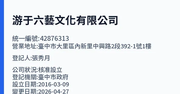 游于六藝文化有限公司的照片-統編 42876313(臺中市) 公司登記資料與營業項目詳細圖表