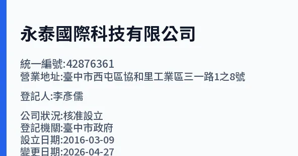 永泰國際科技有限公司的照片-統編 42876361(臺中市) 公司登記資料與營業項目詳細圖表