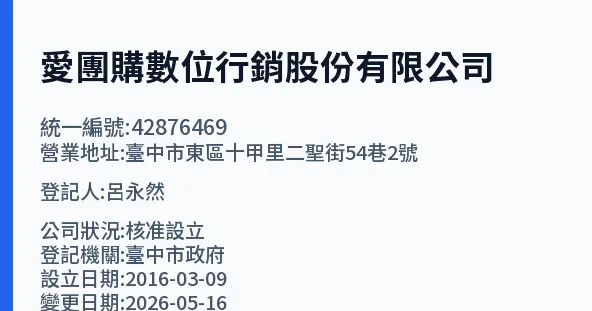 愛團購數位行銷股份有限公司的照片-統編 42876469(臺中市) 公司登記資料與營業項目詳細圖表