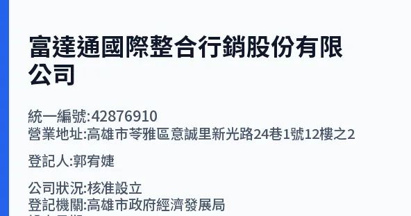富達通國際整合行銷股份有限公司的照片-統編 42876910(高雄市) 公司登記資料與營業項目詳細圖表