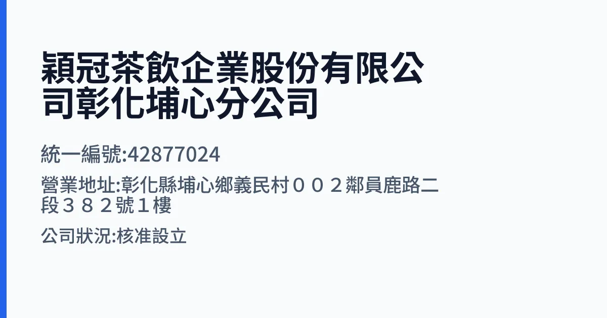 穎冠茶飲企業股份有限公司彰化埔心分公司 - 統編 42877024(彰化縣) 公司登記資料與營業項目詳細圖表
