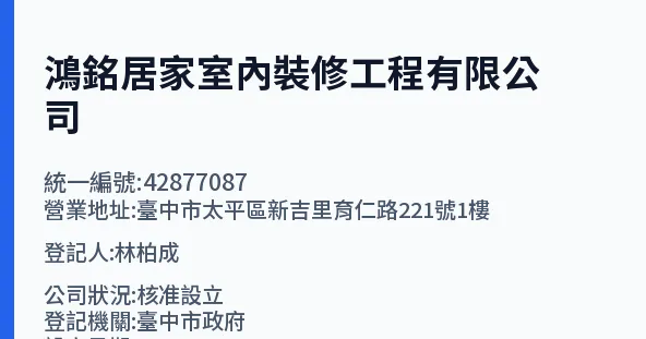 鴻銘居家室內裝修工程有限公司的照片-統編 42877087(臺中市) 公司登記資料與營業項目詳細圖表