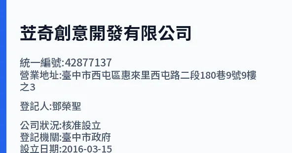 苙奇創意開發有限公司的照片-統編 42877137(臺中市) 公司登記資料與營業項目詳細圖表