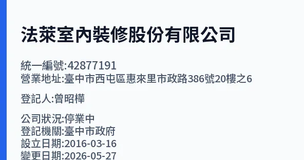 法萊室內裝修股份有限公司的照片-統編 42877191(臺中市) 公司登記資料與營業項目詳細圖表