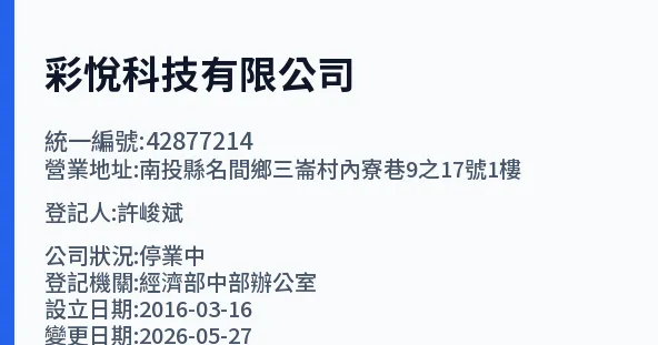 彩悅科技有限公司的照片-統編 42877214(南投縣) 公司登記資料與營業項目詳細圖表