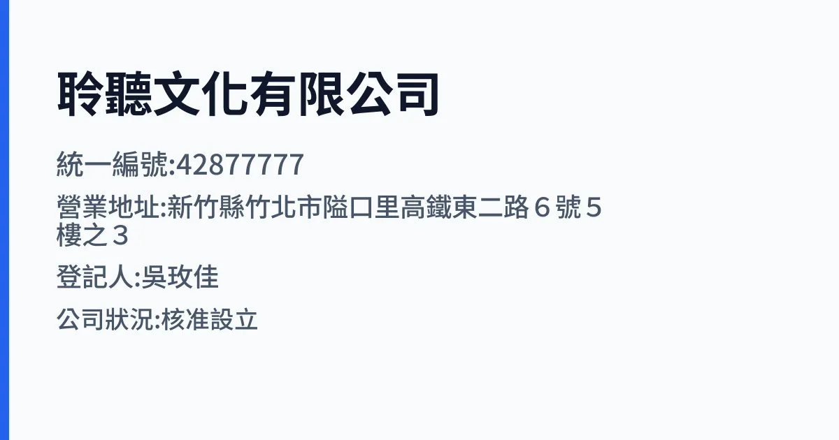 聆聽文化有限公司 - 統編 42877777(新竹縣) 公司登記資料與營業項目詳細圖表